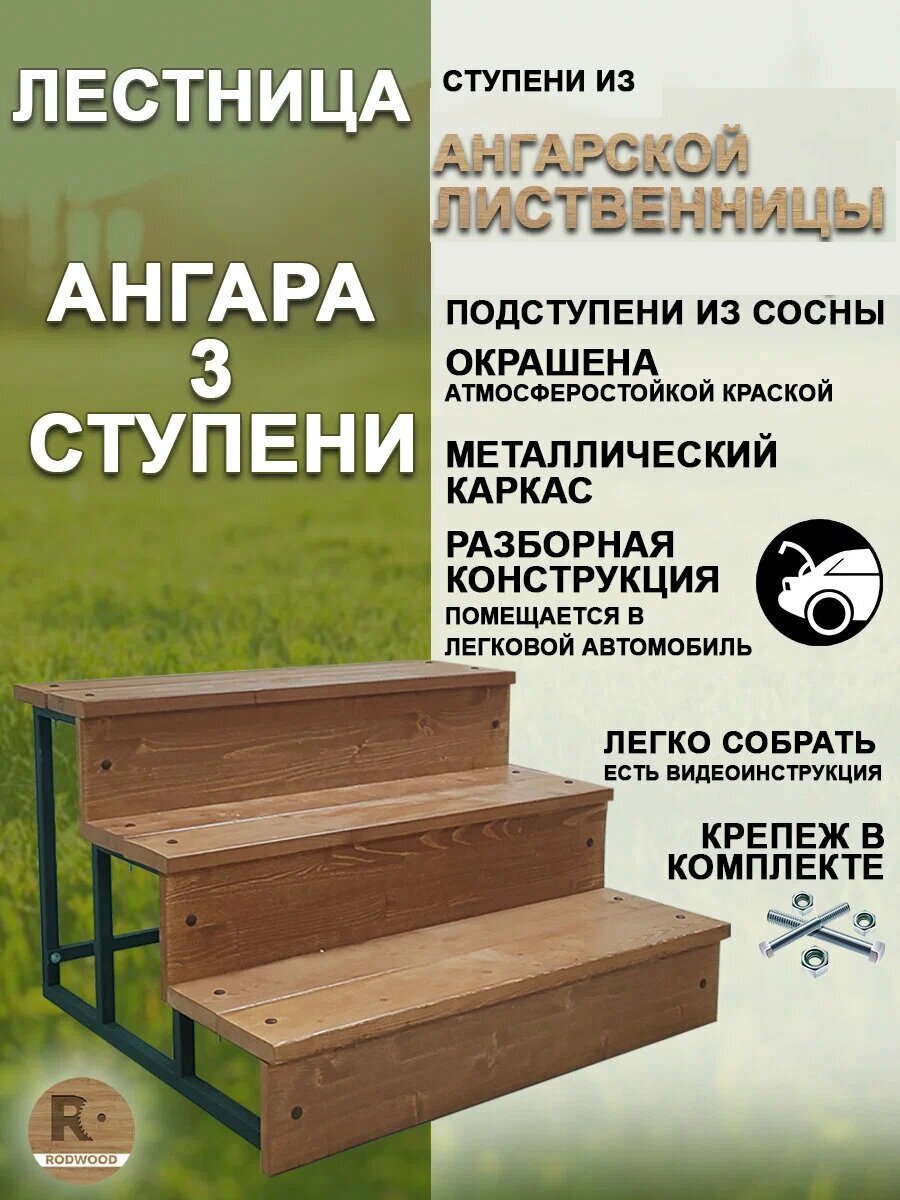 Лестница-крыльцо RODWOOD "Ангара" на 3 ступени, окрашенная, ступени из ангарской лиственницы