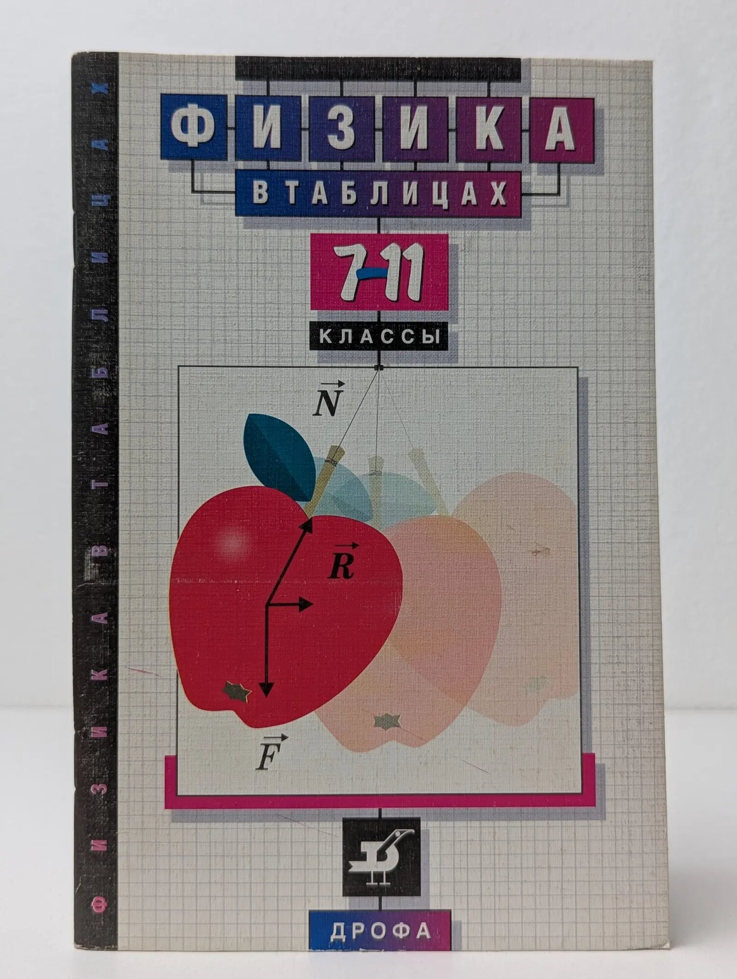 Физика в таблицах. 7-11 класс Орлов Владимир Алексеевич 2000