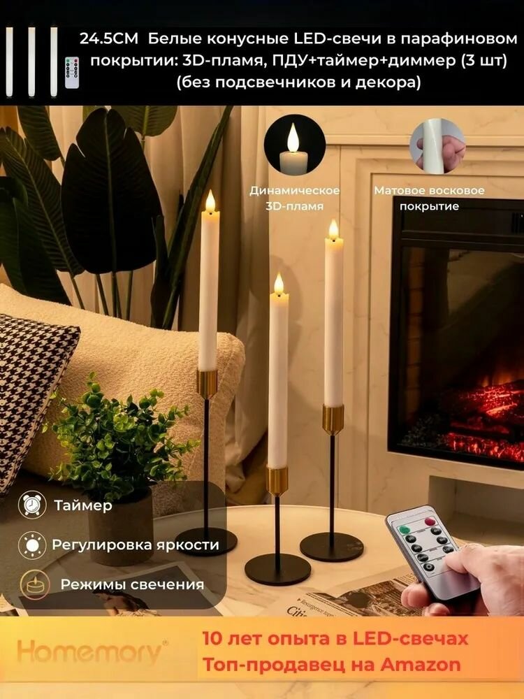 Homemory Светодиодные свечи с настоящим воском 3 шт, с пультом, таймером, диммером, мерцающие батарейные свечи для дома, свадьбы, праздника (24.5 см, белые)