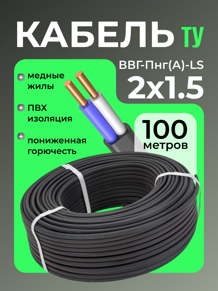 Кабель ЭКО электрический силовой медный двухжильный ВВГ-Пнг(А)-LS 2х1.5 мм2 бухта 100 метров