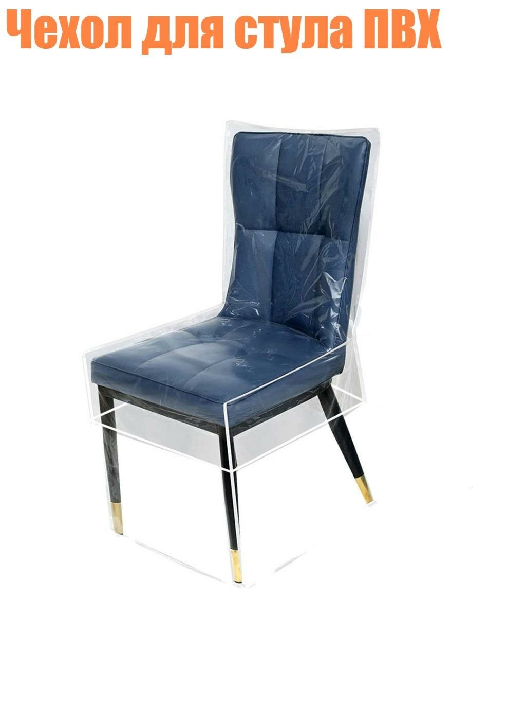 Чехол для стула ПВХ, M