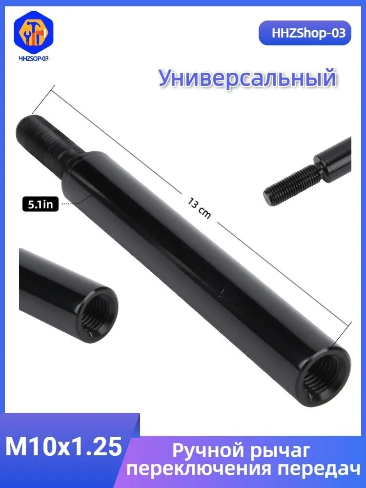 13 см Удлинитель ручки переключения передач M10x1.25 черный универсальный