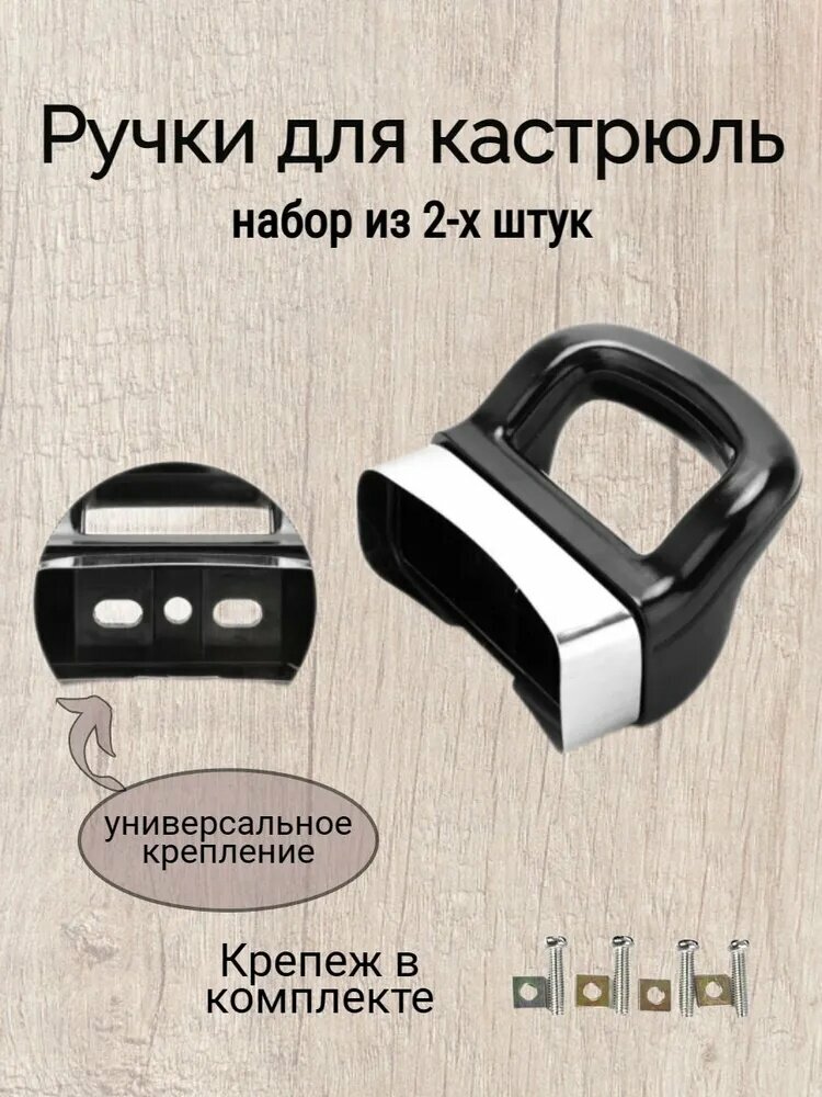 Ручка ухват для посуды, 2 шт