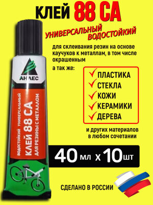 Клей 88 СА водостойкий, универсальный, высокопрочный, каучуковый 40мл, 1 упаковка 10 штук