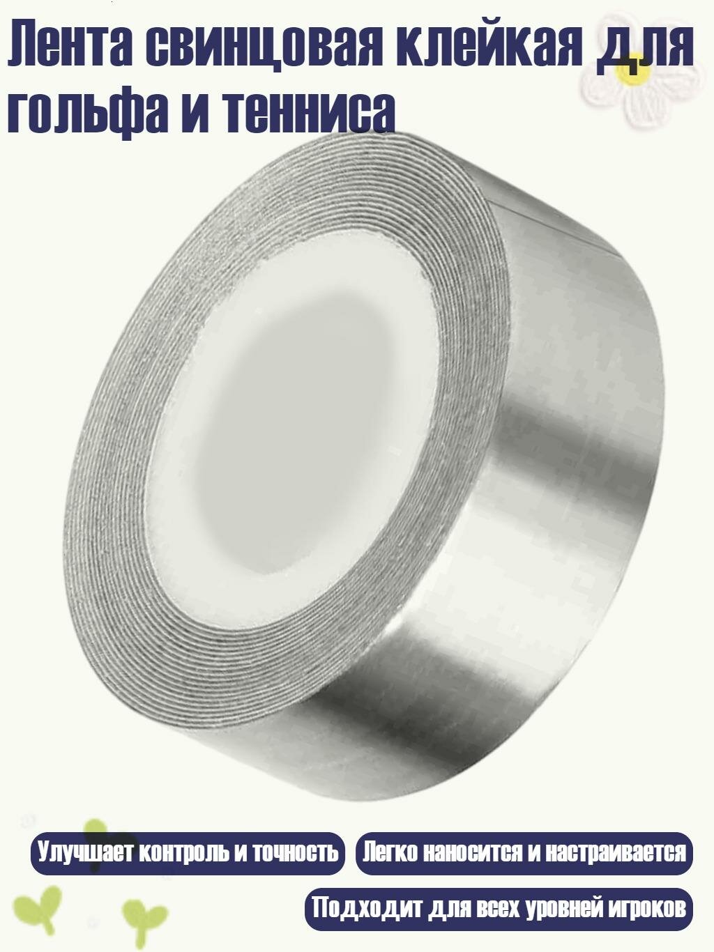 Лента свинцовая клейкая для гольфа и тенниса, 30 g