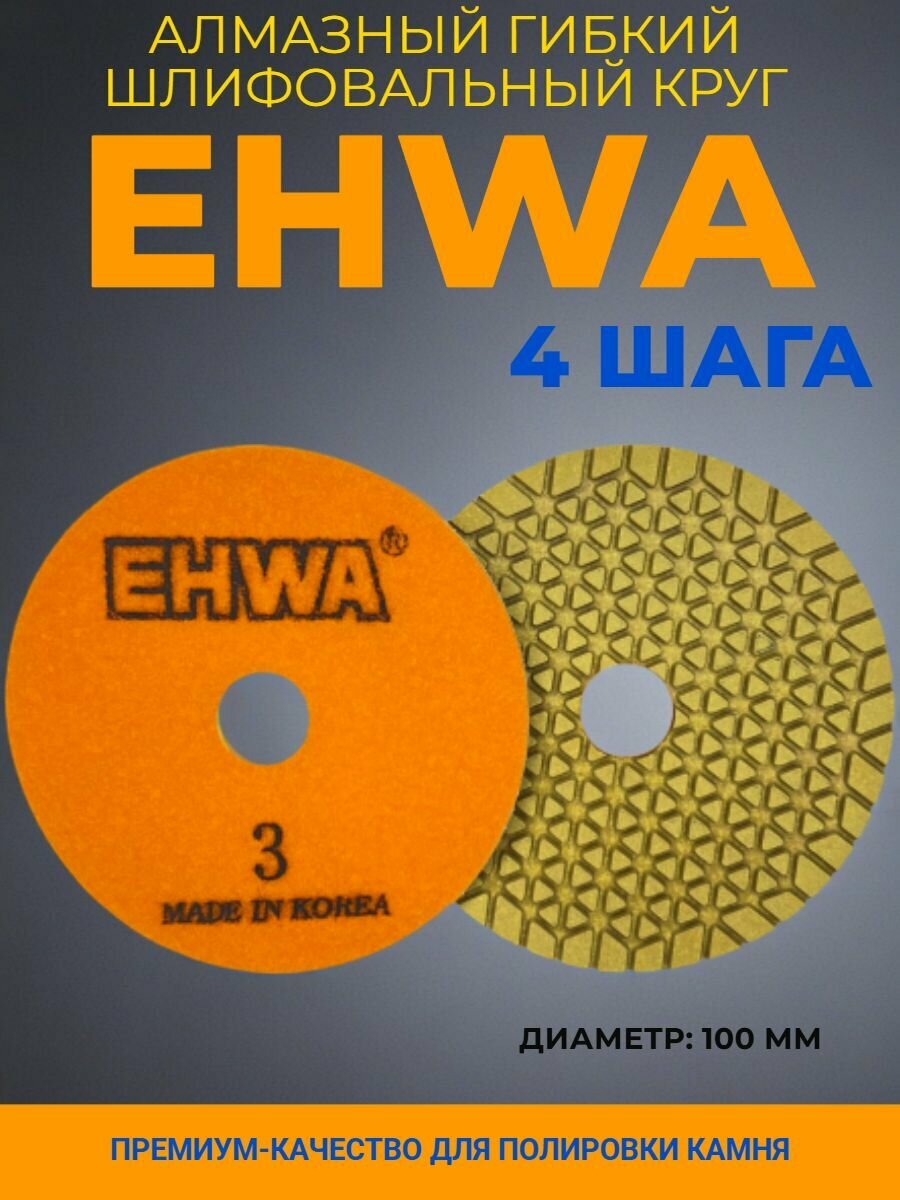 Алмазный гибкий шлифовальный круг EHWA №3