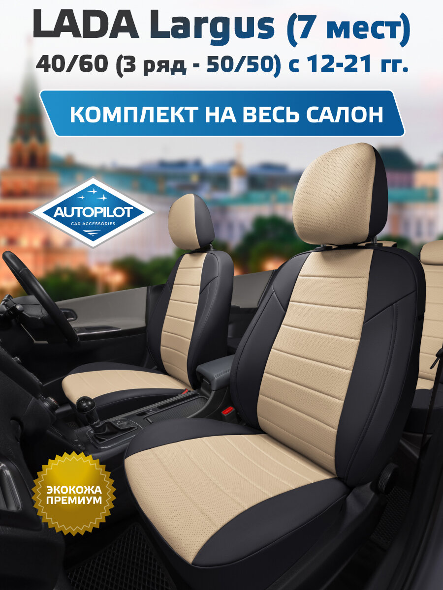 Комплект авточехлов "Автопилот" LADA Largus (7 мест) 40/60 (3 ряд - 50/50) (2012-2021) Экокожа (Черный + Бежевый)