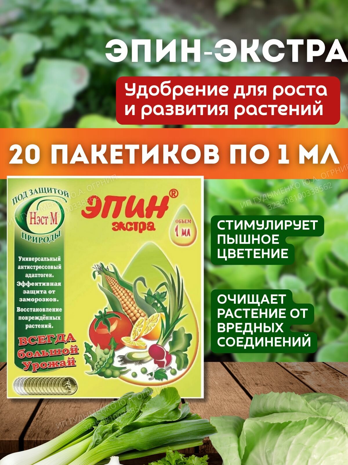 Удобрение для роста и развития растений Эпин 20 шт по 1 мл