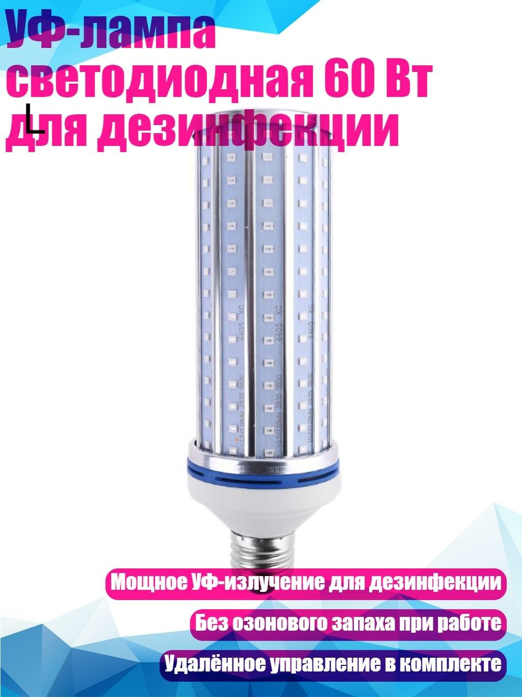 УФ-лампа светодиодная 60 Вт для дезинфекции, EU