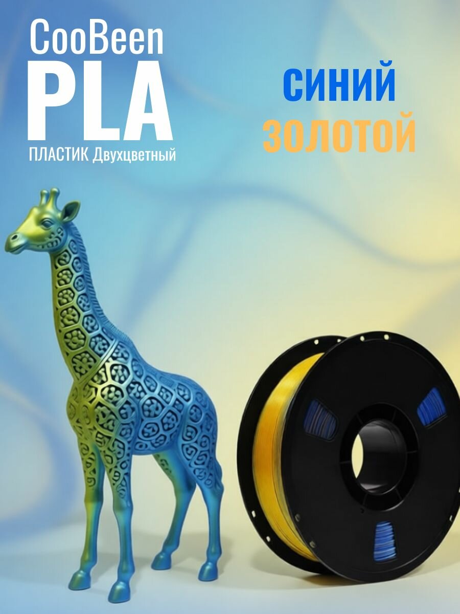 CooBeen PLA Silk Dual двухцветный золотой-синий шелк, 1 кг, Нить из пла 1,75 мм. двойная/Трехцветная нить, филамент для 3D-печати, высокое качество для FDM 3D-принтеров, золотой-голубой