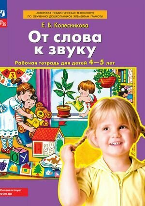 Колесникова От слова к звуку Раб. Тетрадь для детей 4-5 лет