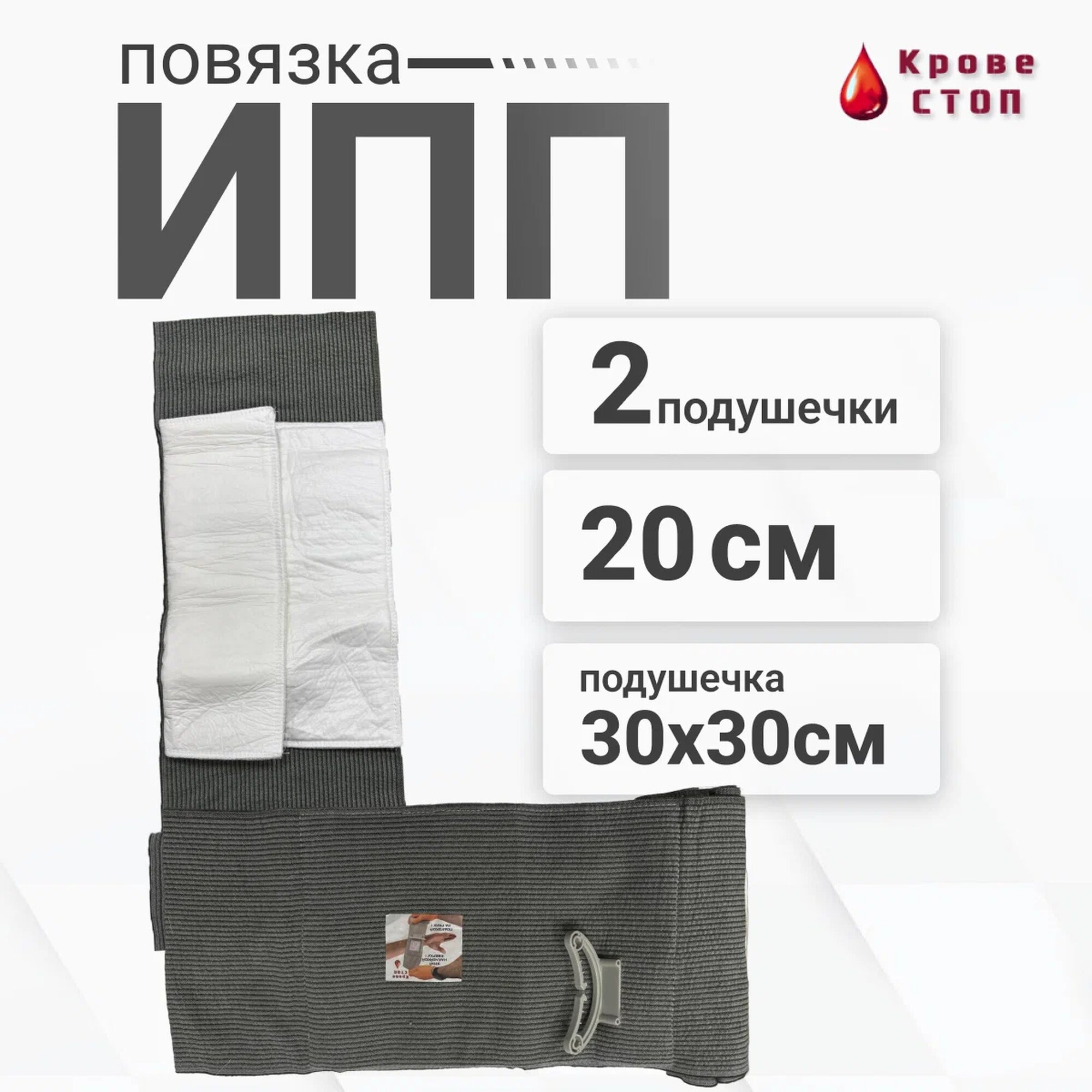 Индивидуальный перевязочный пакет Кровестоп 8/12"(20см бинт, 30х30см подушечка) Абдоминальная травмповязка (грудь\спина)