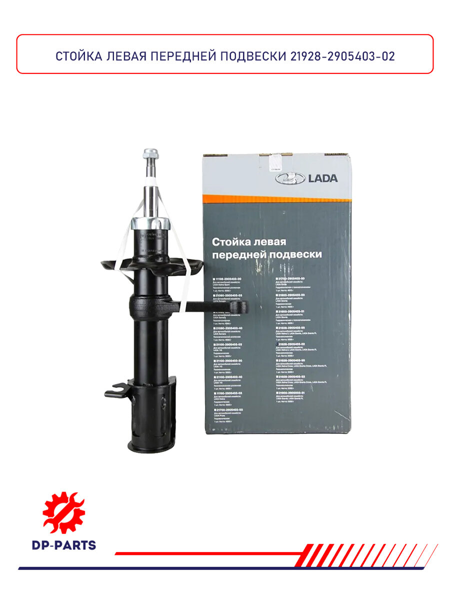 Стойка передняя 21928-2905403-02 LADA (левая) для а/м ВАЗ 2192-94 Kalina 2, Granta FL, Datsun