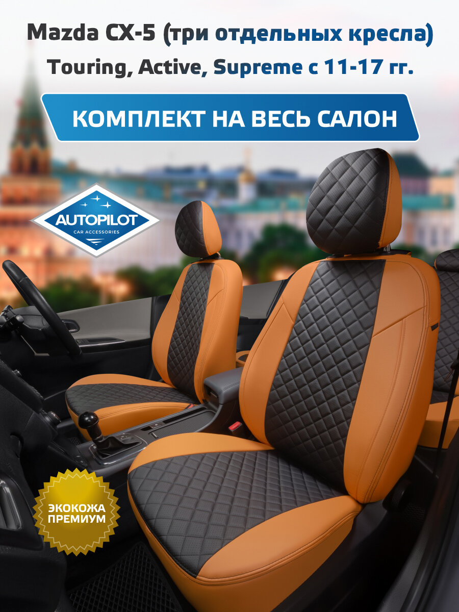 Комплект авточехлов "Автопилот" Mazda CX-5 (три отд. кресла) Touring, Active, Supreme с 11-17г. Экокожа ромб (Оранжевый + Черный)