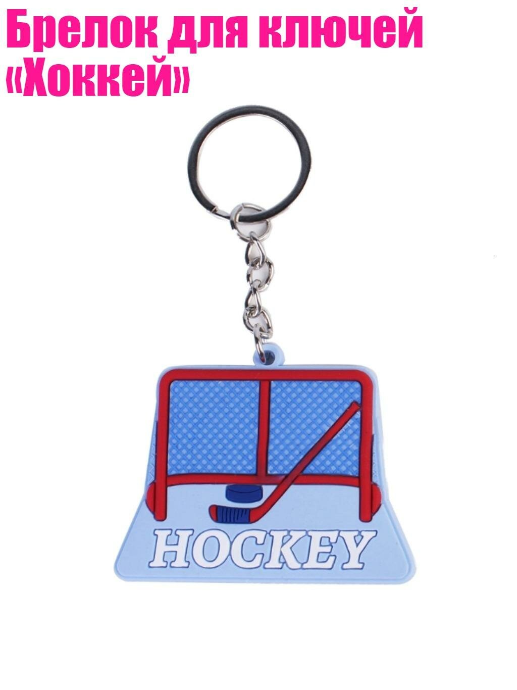 Брелок для ключей «Хоккей», 8
