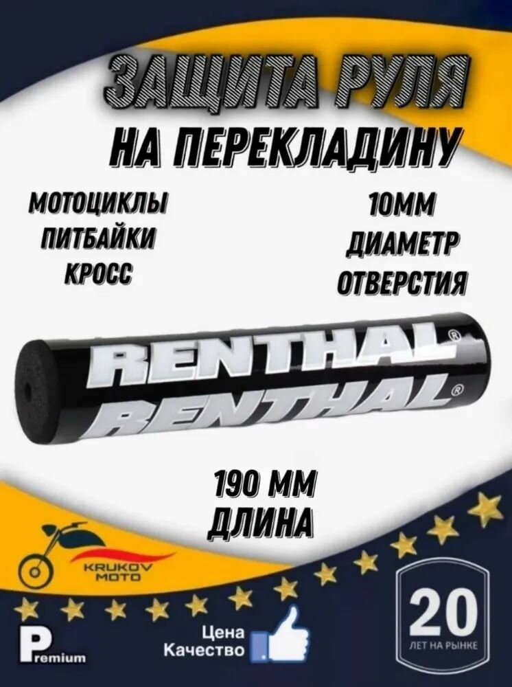 Круглая защита на руль мотоцикла Renthal, накладка из пеноматериала 190 мм для питбайка, черная, с липучкой