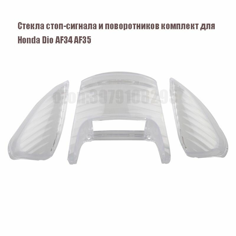 Стекла стоп-сигнала и поворотников комплект для Honda Dio AF34 AF35 оранжевый