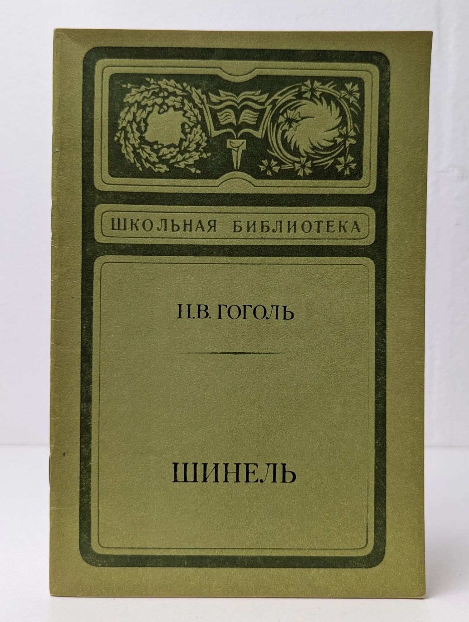 Шинель Гоголь Николай Васильевич 1979