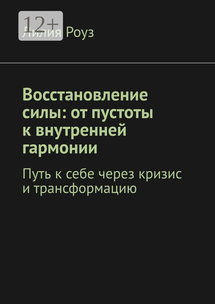 Восстановление силы: от пустоты к внутренней гармонии