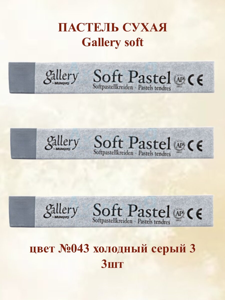 Пастель сухая мягкая профессиональная MUNGYO Gallery №043 холодный серый 3 (3шт)