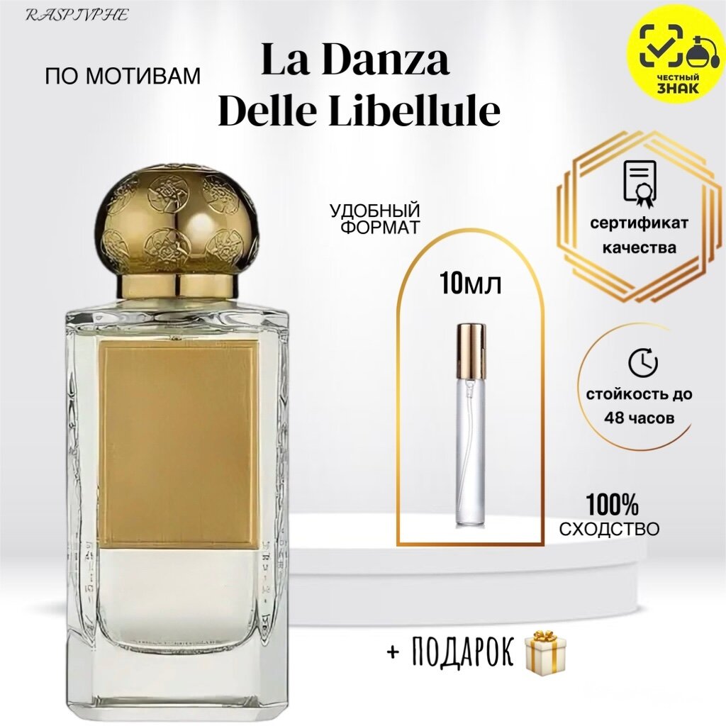 Парфюмерная вода от RaspivPHE по мотивам La Danza Delle Libellule, Ла Данза дель Либелул, женская, 10мл