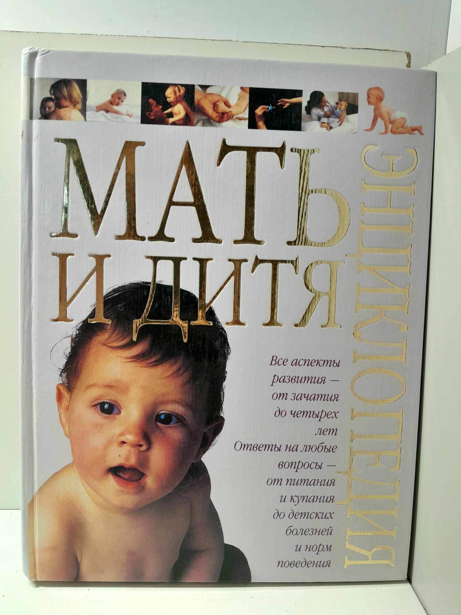 Мать и дитя. Энциклопедия / Дюкова Е.