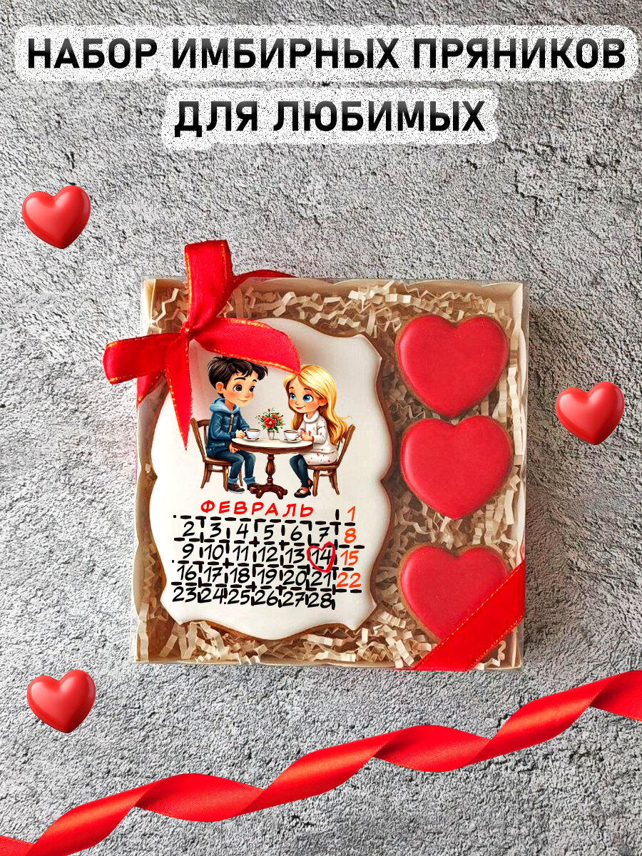Подарочный набор из имбирно медовых пряников на 14 февраля, день всех влюблённых, день Святого Валентина - календарь и сердечки