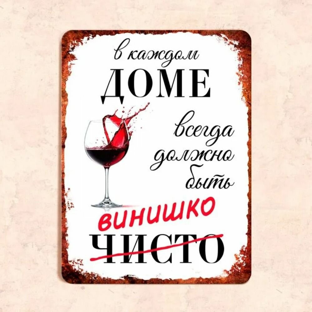 Табличка "В каждом дома всегда должно быть винишко", 20х30 см, металл