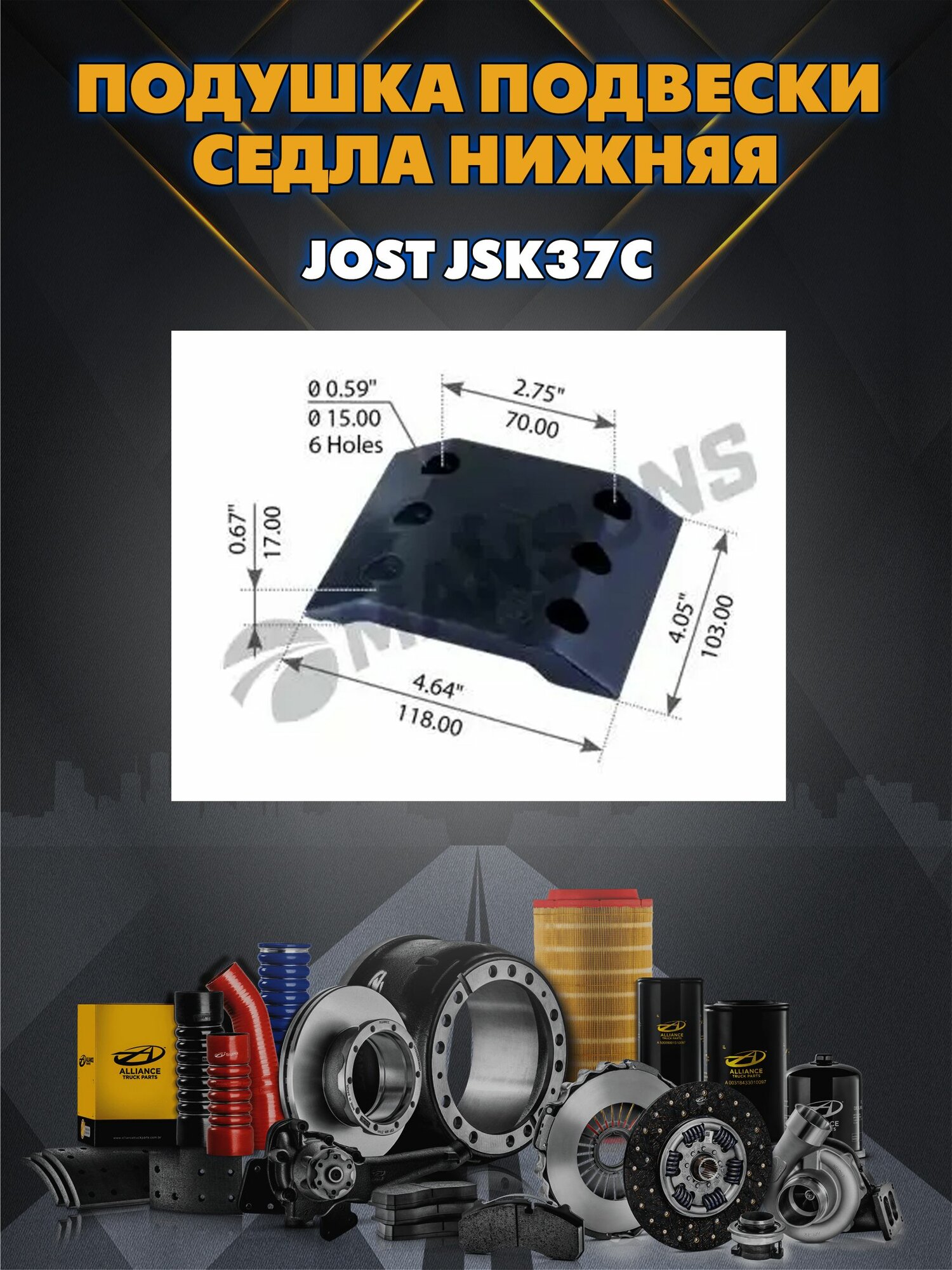 Подушка подвески седла нижняя Jost JSK37C