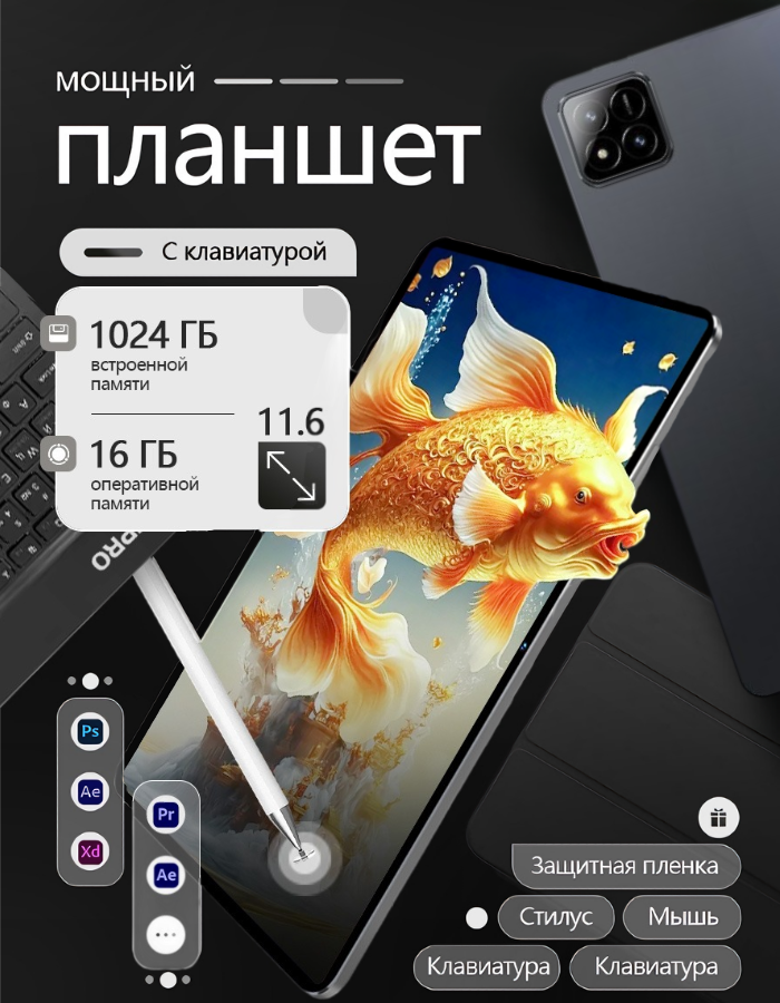 Планшет "pad7pro" 16Гб+1024Гб, с клавиатурой, мышкой и стилусом