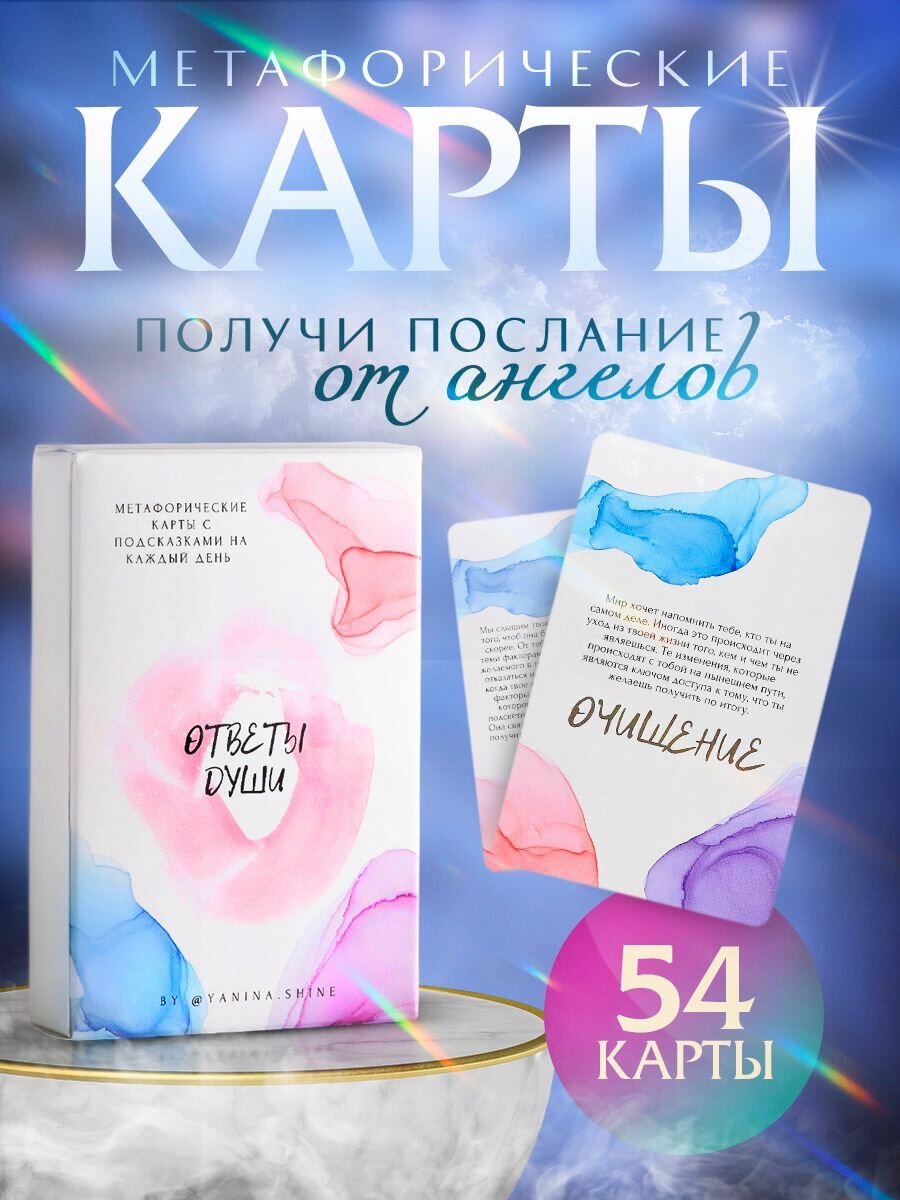 Метафорические карты. Ответы души. мак.