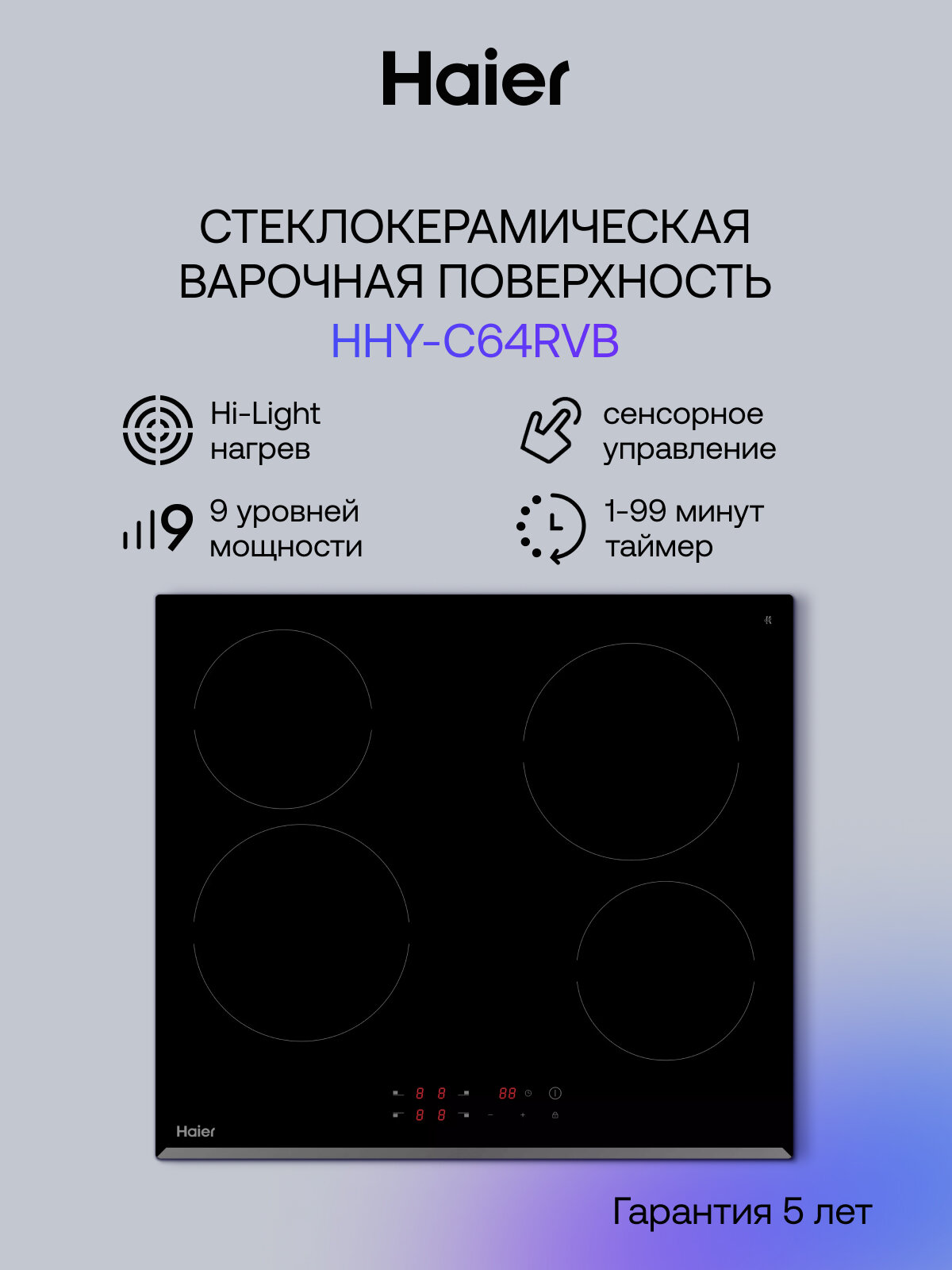 Варочная панель Haier HHY-C64RVB, электрическая, стеклокерамическая, Hi Light, черная
