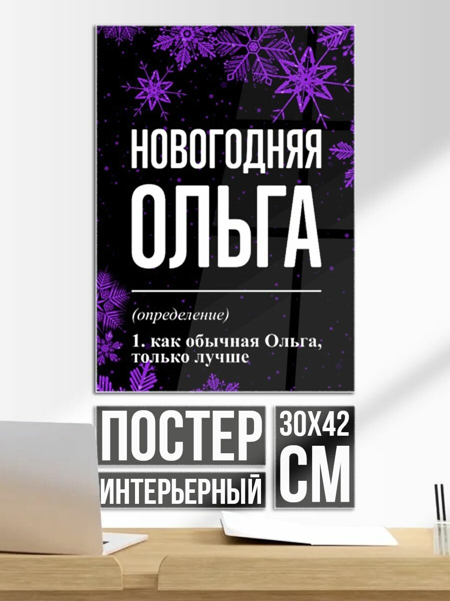 Постер на стену Новогодняя Ольга на темном фоне