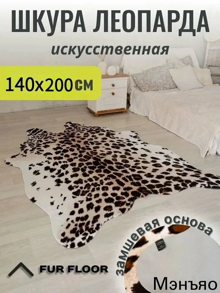 Шкура 2х1.4 м
