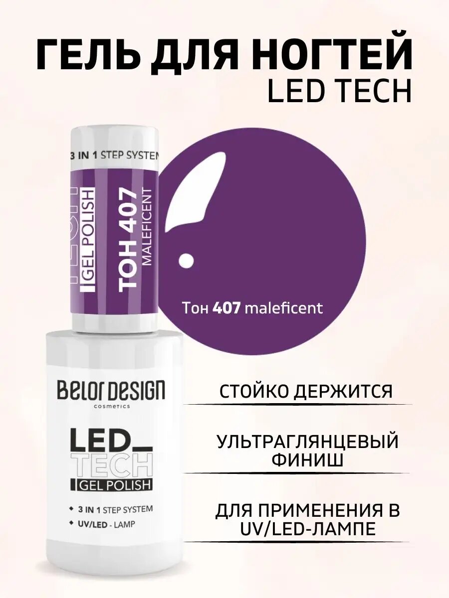 Гель для ногтей LED TECH