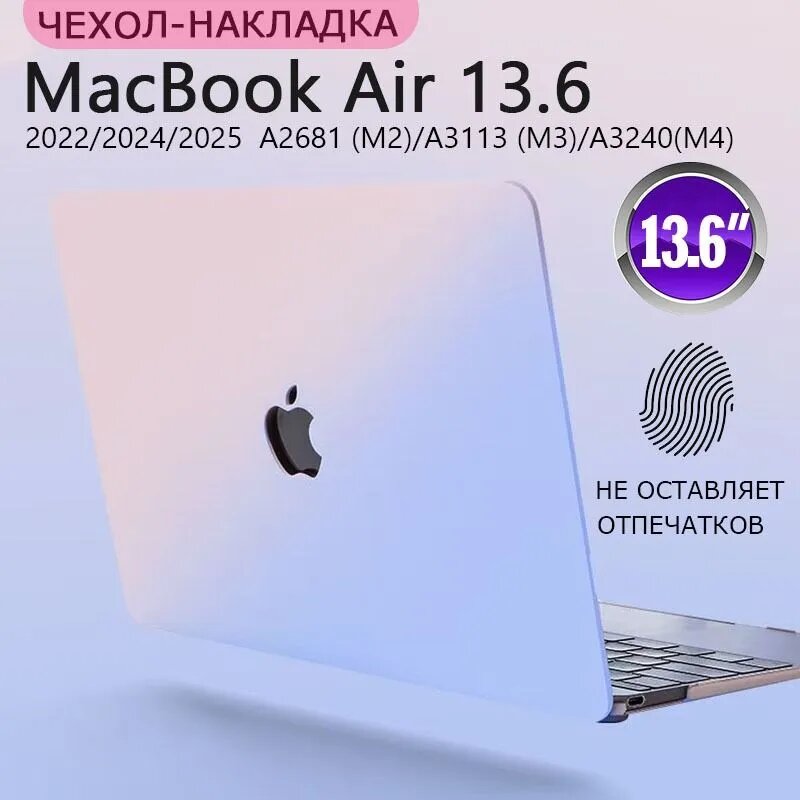 Чехол для MacBook Air 13.6 M2 M3 M4 / Пластиковая накладка с защитой от отпечатков для МакБук Аир 13.6 2022, 2024, 2025 (A2681, A3113, A3240), Розовый синий
