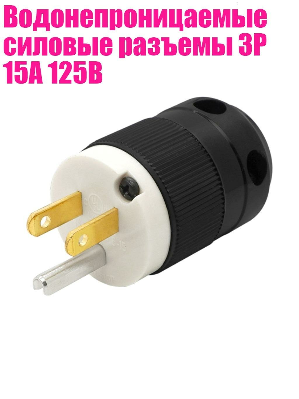 Водонепроницаемые силовые разъемы 3P 15А 125В