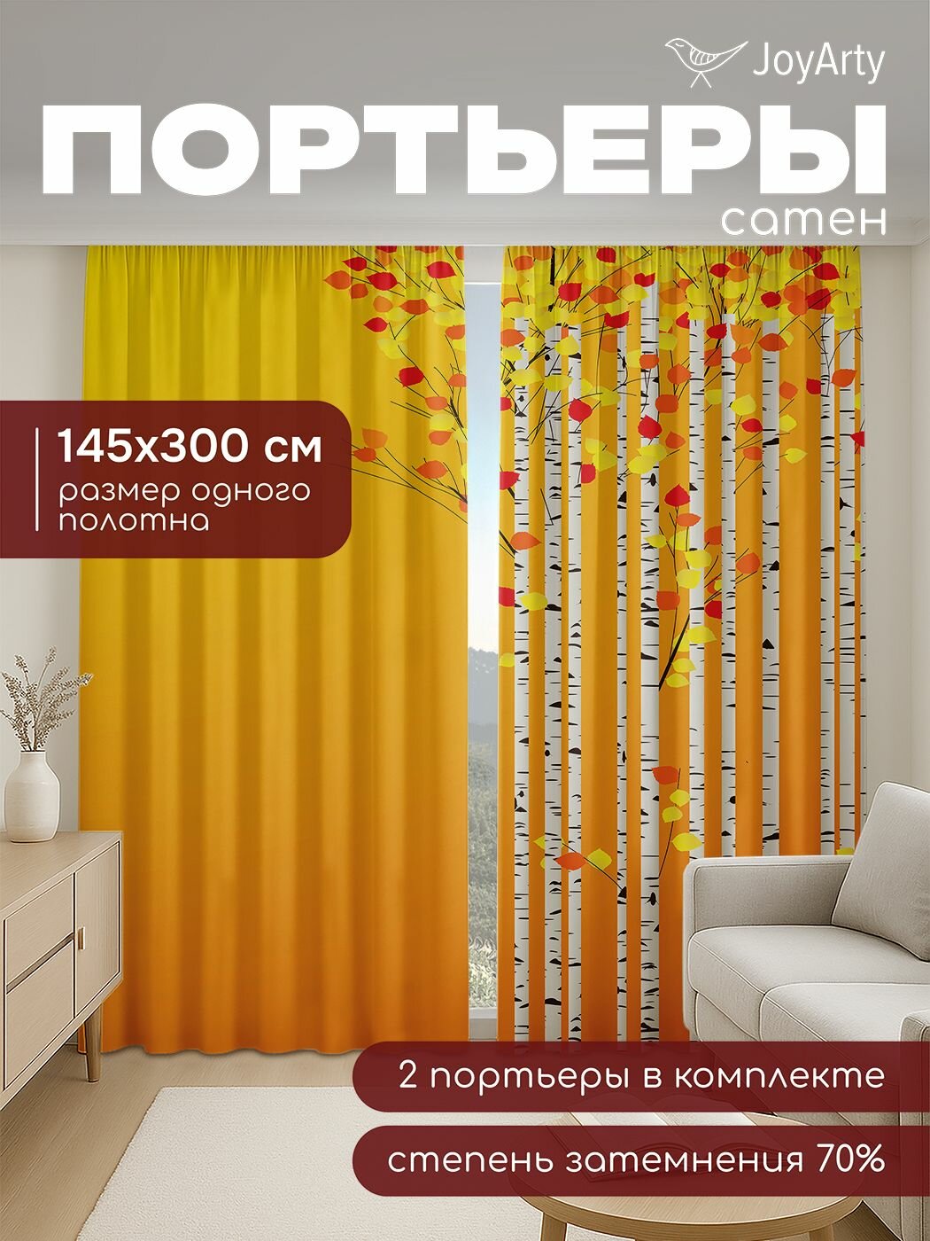 Фотошторы для комнаты "Березки осенью", шторы для кухни и спальни 290х300 см, Сатен, JoyArty