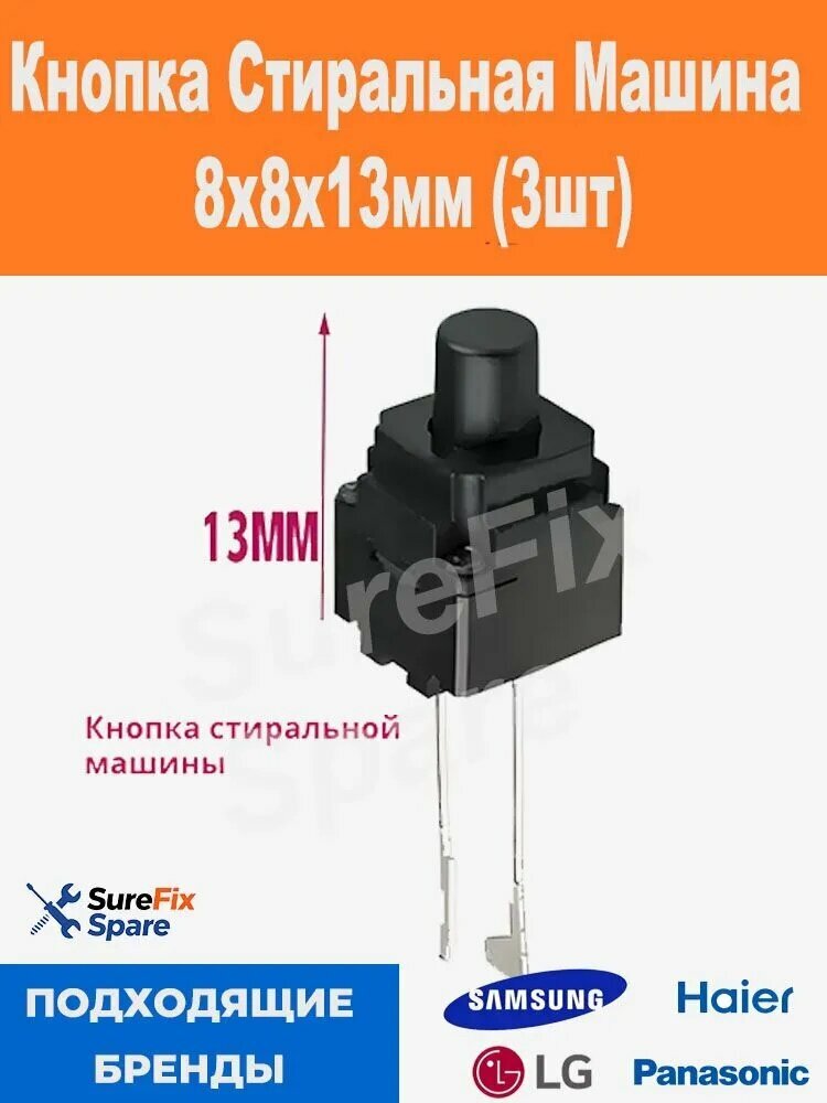 Кнопка для стиральной машины (водонепроницаемая, пыленепроницаемая) 8x8x13мм, совместима с Panasonic, LG, Samsung, Haier (3 штуки)