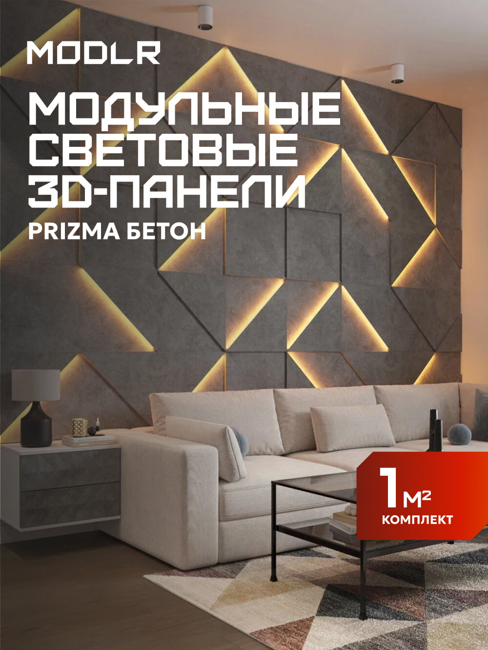Модульные световые 3D панели с LED подсветкой, MODRL, МДФ, Бетон, 1 м2