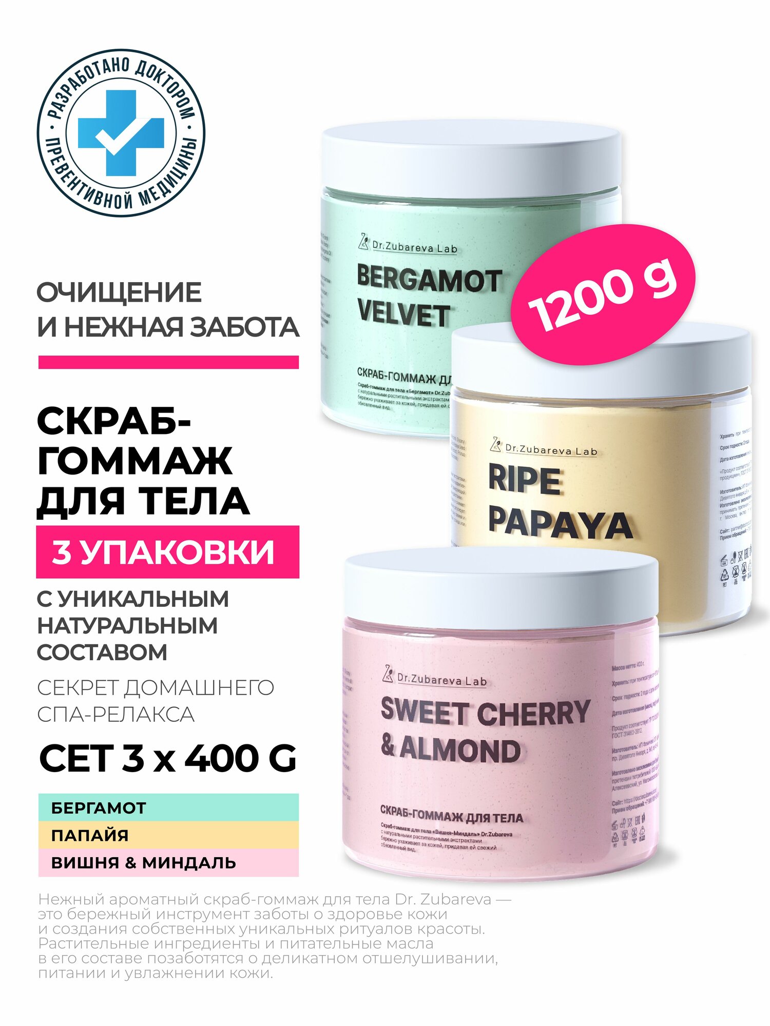 Набор скрабов для тела 3 штуки антицеллюлитный гоммаж с ароматом бергамота, папайи, вишня - миндаль Dr. Zubareva