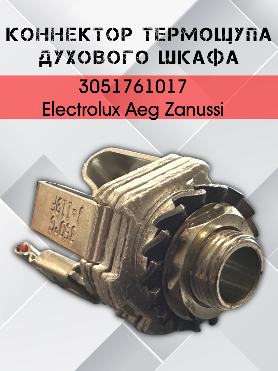 Коннектор (переходник) термощупа для духового шкафа Electrolux, Zanussi, AEG 3051761017