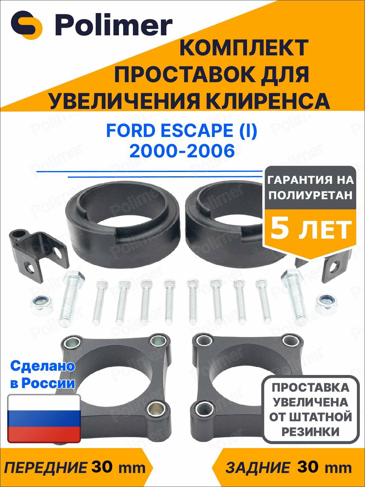 Комплект проставок увеличения клиренса Ford Escape (I) 2000-2006 - полиуретан 30 мм