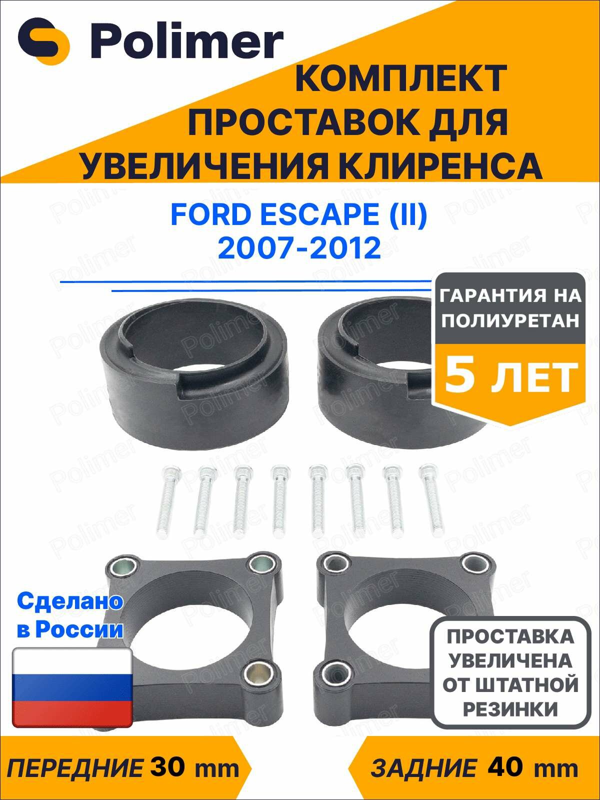 Комплект проставок увеличения клиренса Ford Escape (II) 2007-2012 - полиуретан, передние 30 мм, задние 40 мм