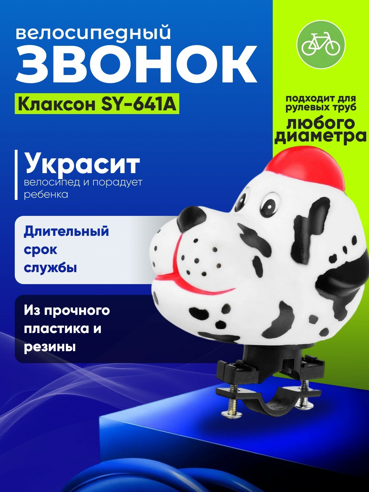 Stels Звонок Клаксон SY-641A Собачка, цвет Белый-Черный