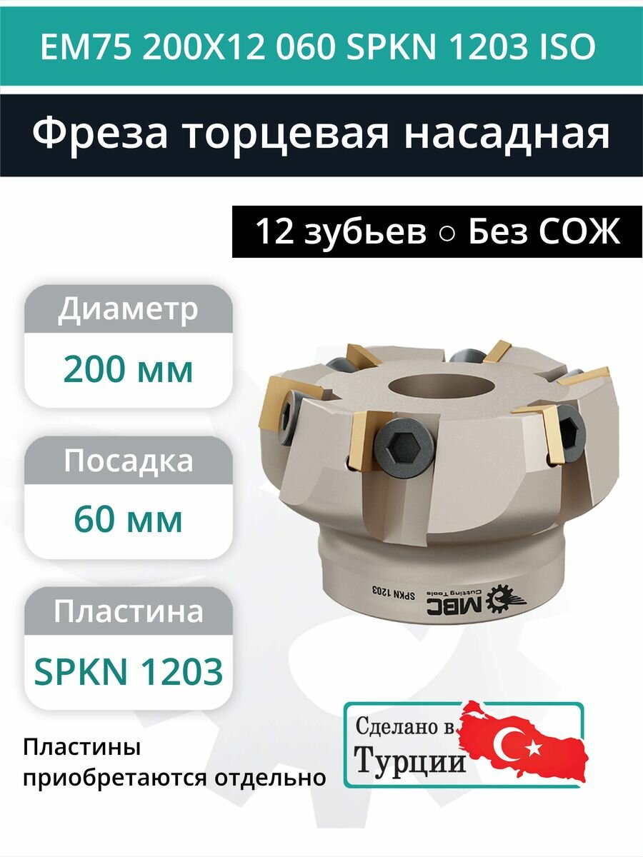 Фреза торцевая насадная 200 мм, посадка 60 мм, 12 зубьев EM75 200X12 060 SPKN 1203 ISO (без СОЖ) под пластину ISO