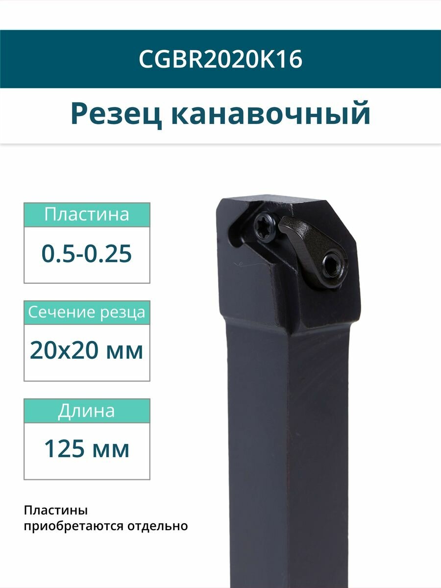 CGBR2020K16 резец канавочный наружный правый / пластина TGF32R/L (0.5-0.25 мм)