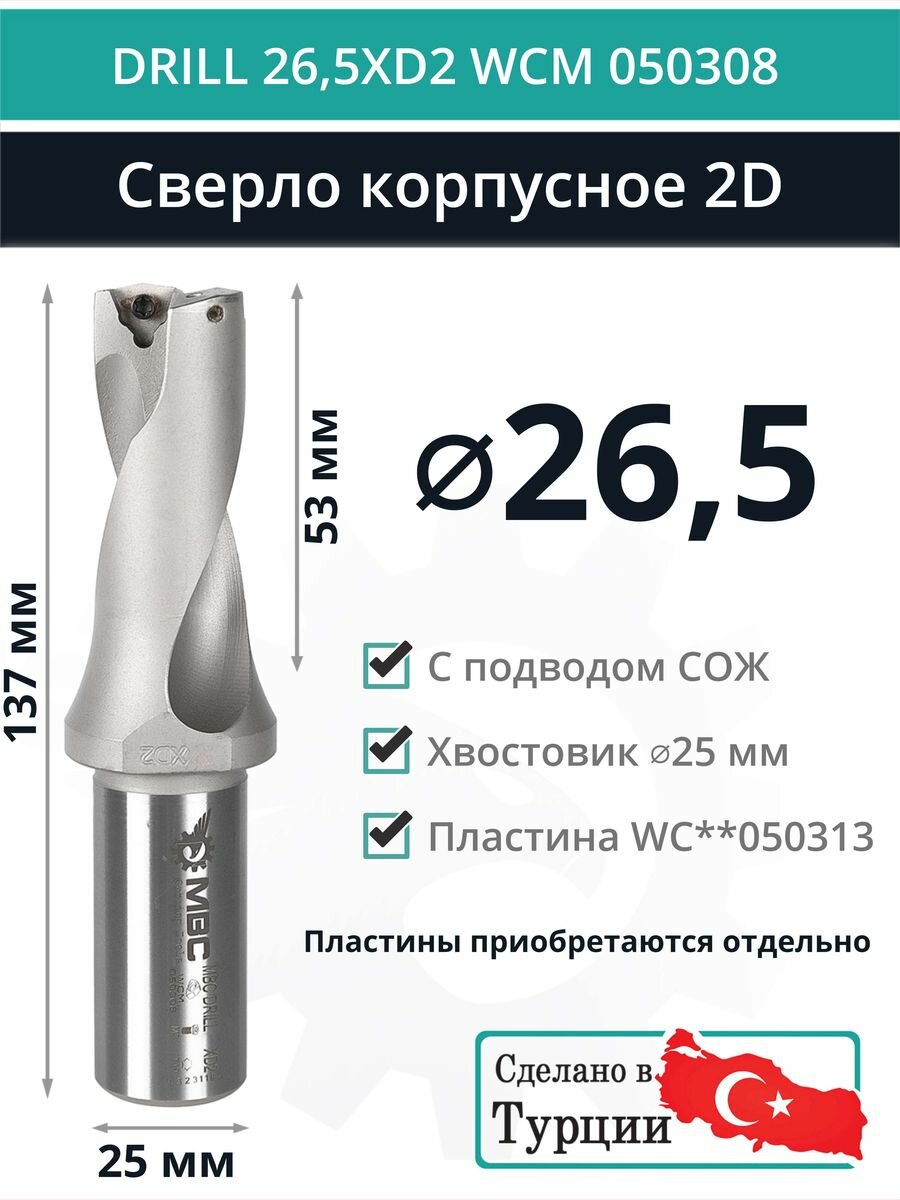DRILL 26,5XD2 WCM 050308 сверло корпусное - 26,5 мм / пластина WCMT 050308; WCMX 050308