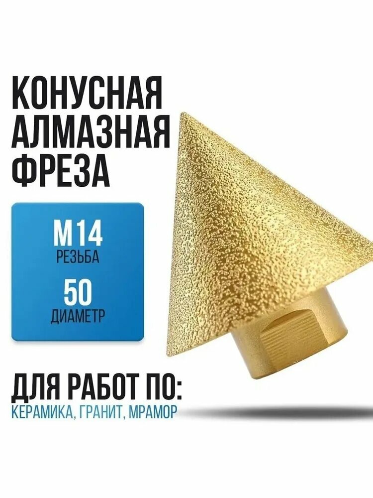 Конусная фреза алмазная по керамограниту для УШМ М14 D50мм, конус алмазный для керамогранита на болгарку