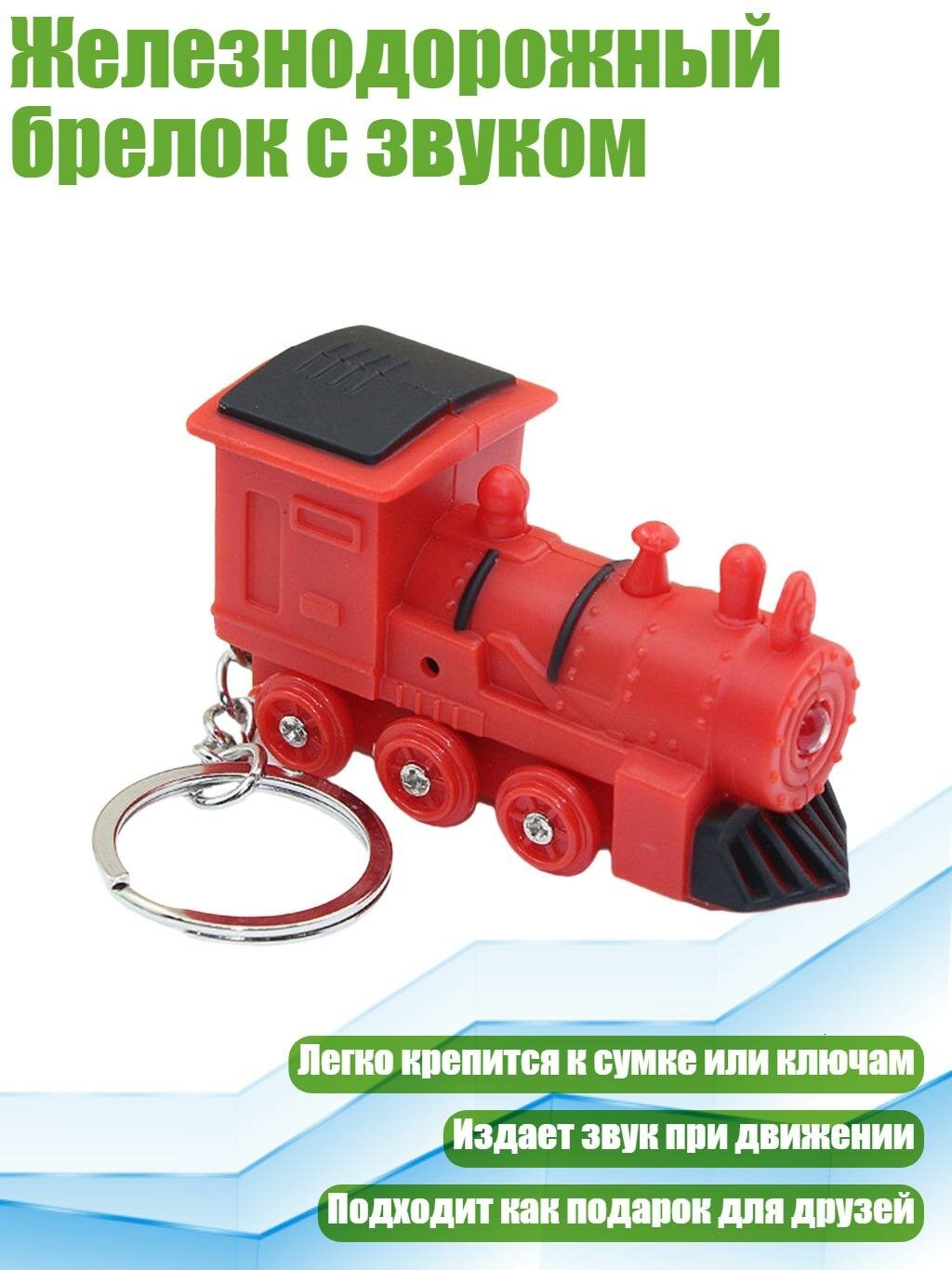 Железнодорожный брелок с звуком, красный